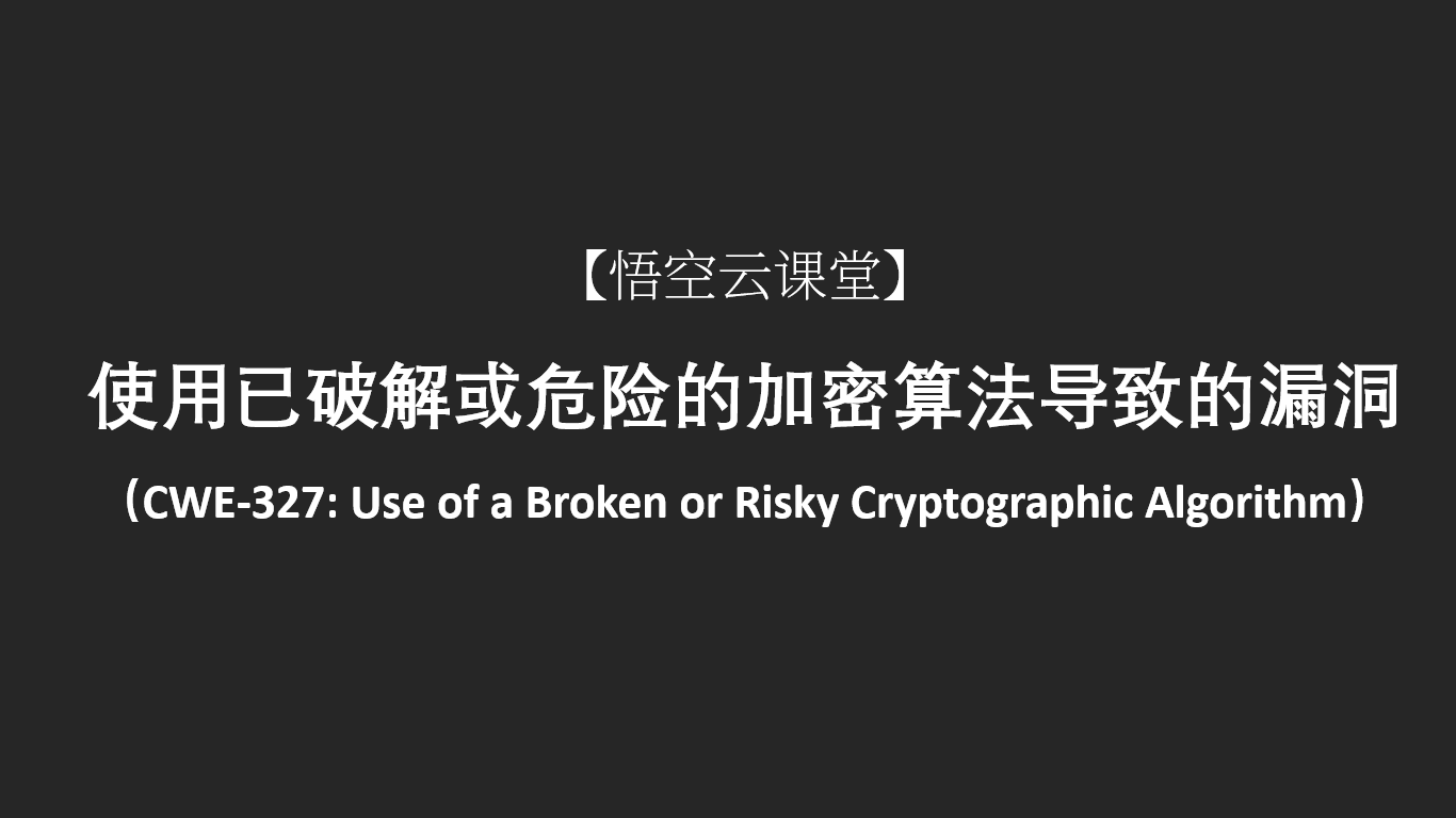 【悟空云课堂】第十四期：使用已破解或危险的加密算法导致的漏洞（CWE-327） - 知乎