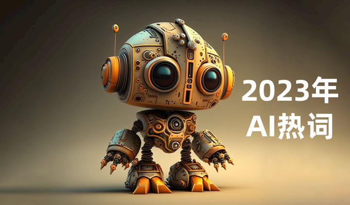 2023年必须要知道的AI热词，看这一篇就够了！ - 知乎