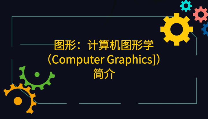 图形：计算机图形学（CG [Computer Graphics]）简介 - 知乎