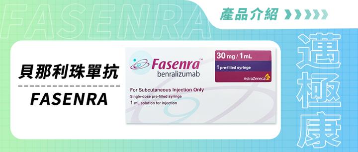 可在家自我注射！高嗜酸性粒细胞综合征（HES）药物Fasenra - 知乎