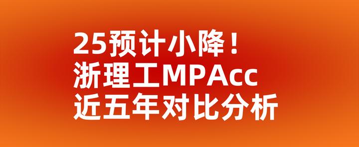 25预计小降！2020-2024年浙江理工大学MPAcc近五年对比分析 - 知乎