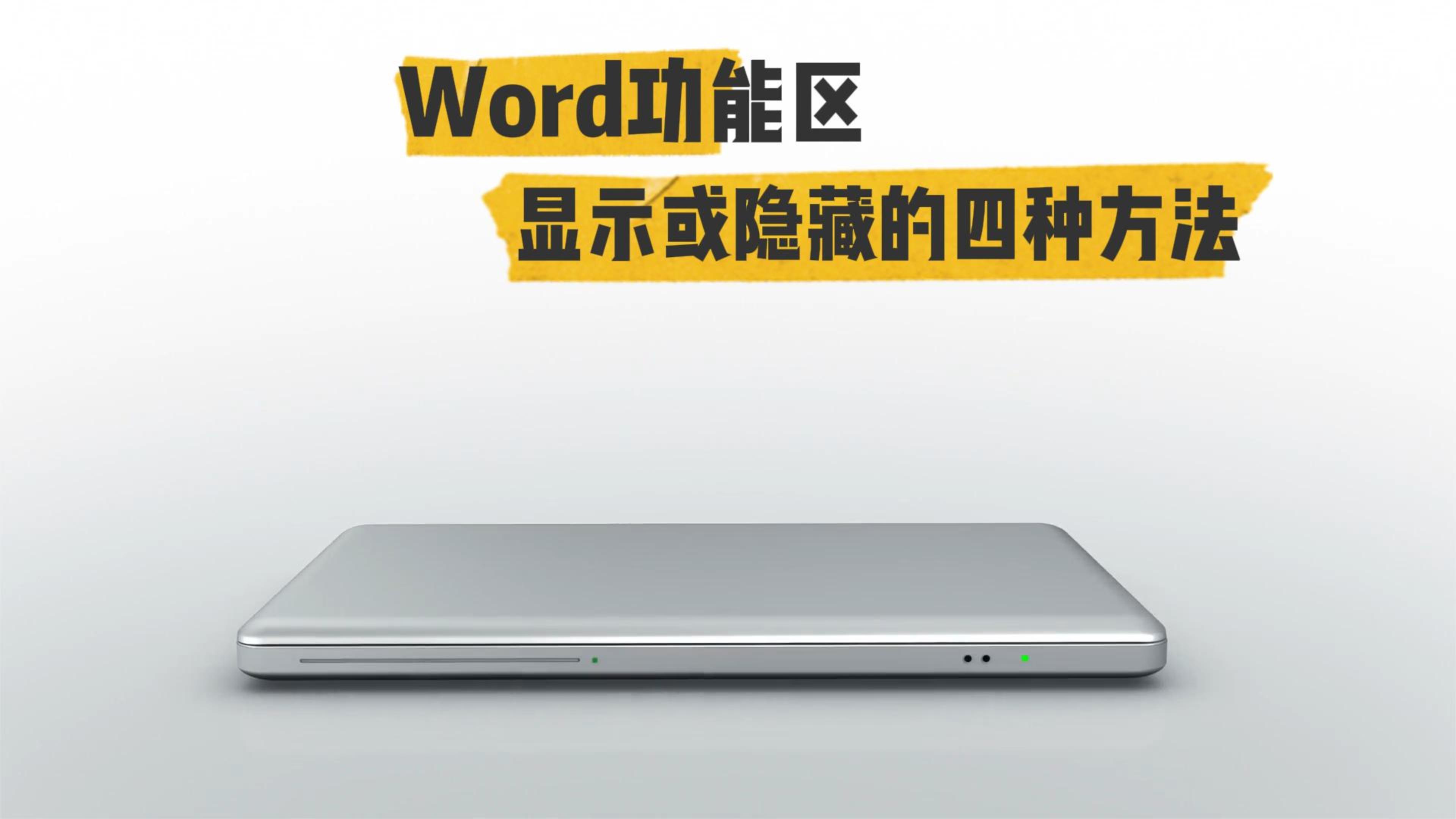 【Word】功能区显示或隐藏的四种方法 - 知乎