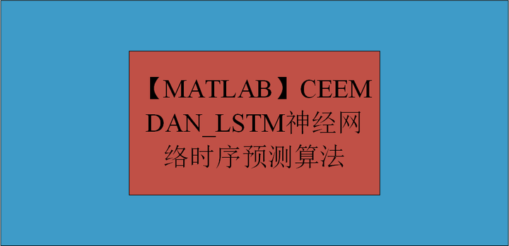 【MATLAB】CEEMDAN_LSTM神经网络时序预测算法 - 知乎