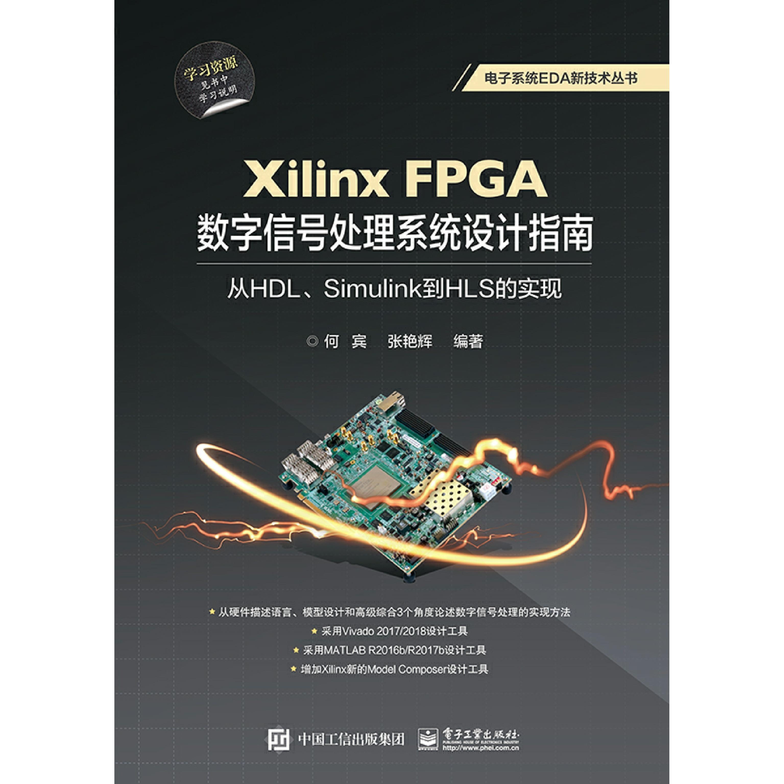 Xilinx Fpga 数字信号处理系统设计指南:从 Hdl、simulink 到 Hls 的实现(书籍) 知乎