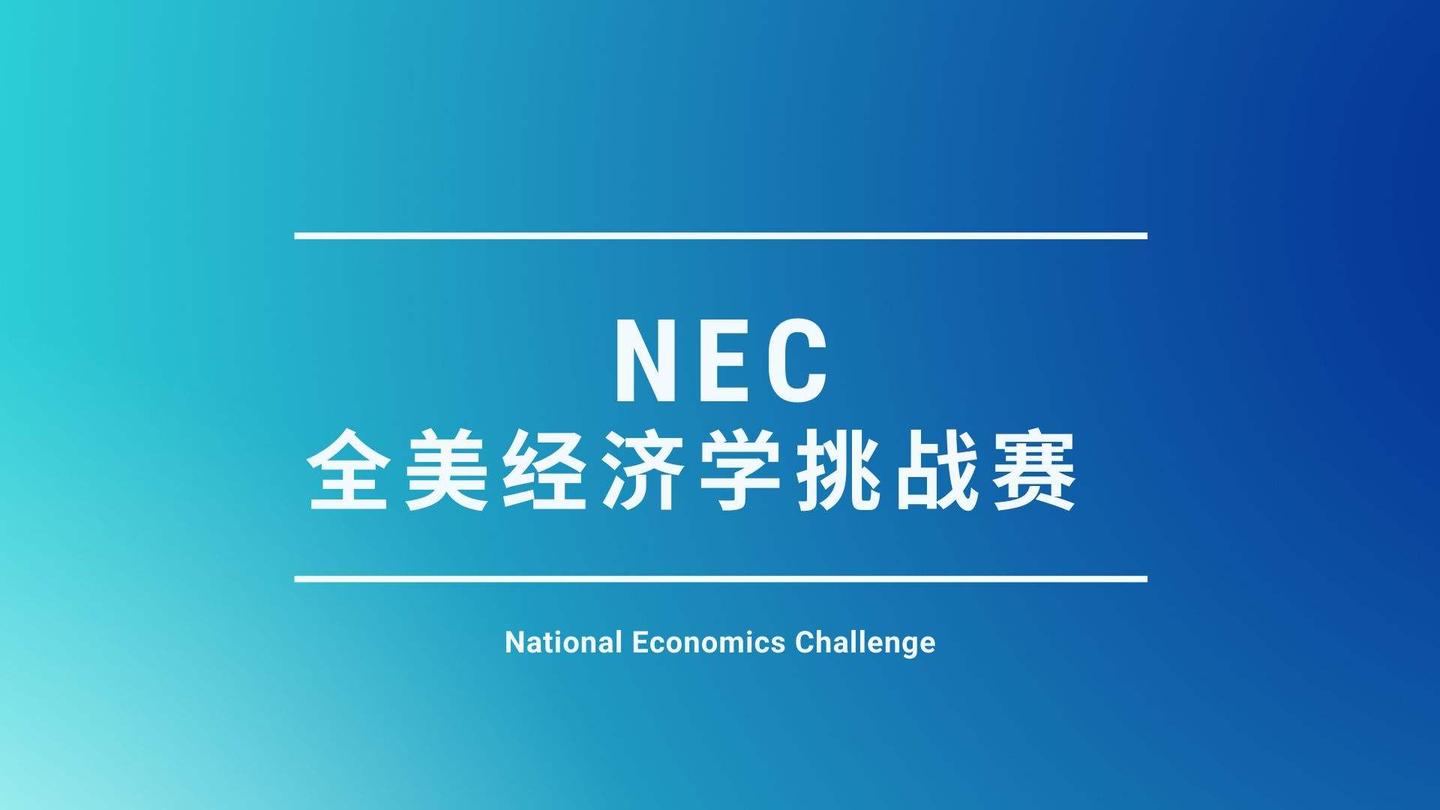 NEC经济学竞赛考试时间！附：备考书籍【收藏】 - 知乎