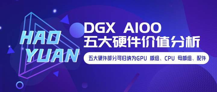 从DGX A100拆解AI服务器五大硬件价值 - 知乎