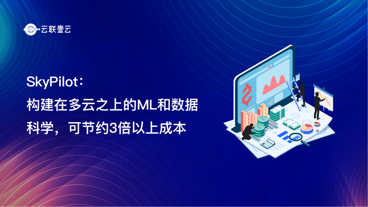 SkyPilot：构建在多云之上的 ML 和数据科学，可节约 3 倍以上成本 - 知乎