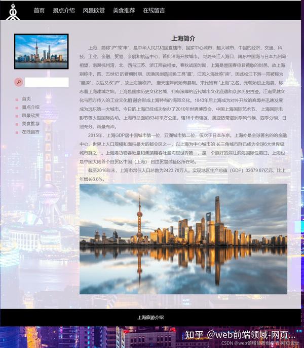 Html5期末大作业:上海介绍网站设计——代码质量好 上海介绍5页 Htmlcssjavascript(含源码) 知乎 5629