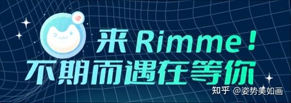 Rimme：同好兴趣+MBTI 分享、表达、互动社交小程序 - 知乎