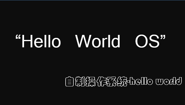 hello world | 从零实现操作系统 - 知乎