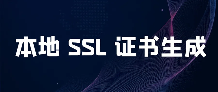 49.3k star，本地 SSL 证书生成神器，轻松解决 HTTPS 配置痛点 - 知乎