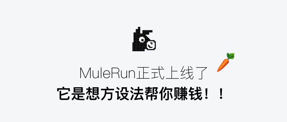 MuleRun正式上线了，它是想方设法帮你赚钱！ - 知乎