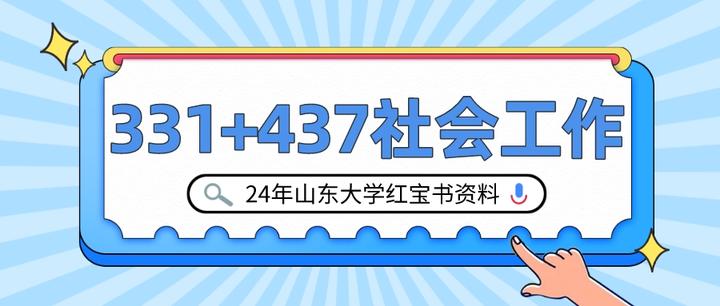 24年山东大学331+437社会工作红宝书资料出炉！ - 知乎