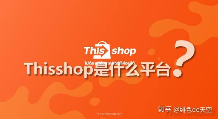 Thisshop是什么平台？泰国市场适合卖什么？Thisshop怎么上产品？ - 知乎