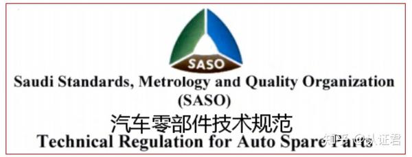 沙特《汽车零部件技术规范》相关SASO标准清单 - 知乎