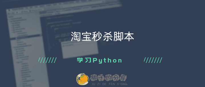 Python | 淘宝秒杀脚本 - 知乎 Python | 淘宝秒杀脚本 - 知乎