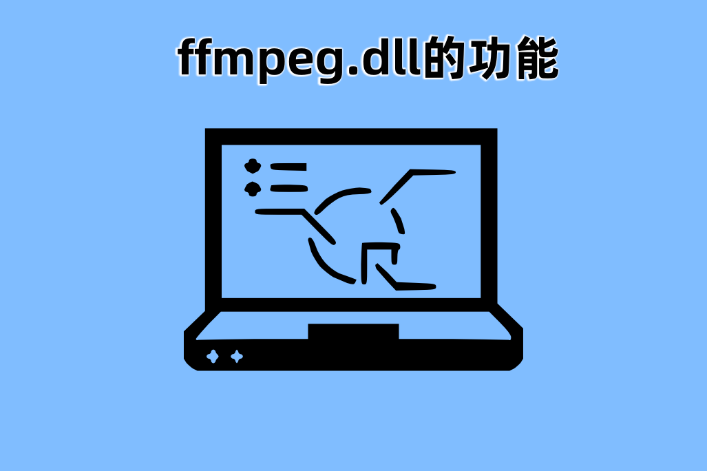 “电脑总提示ffmpeg.dll丢失？3分钟看懂原因和解决逻辑” - 知乎