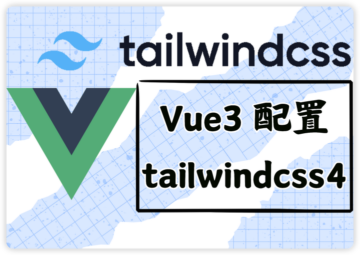 从0开始，用最新方式安装 TailwindCSS 4.1！（Vue3 + Vite 版） - 知乎