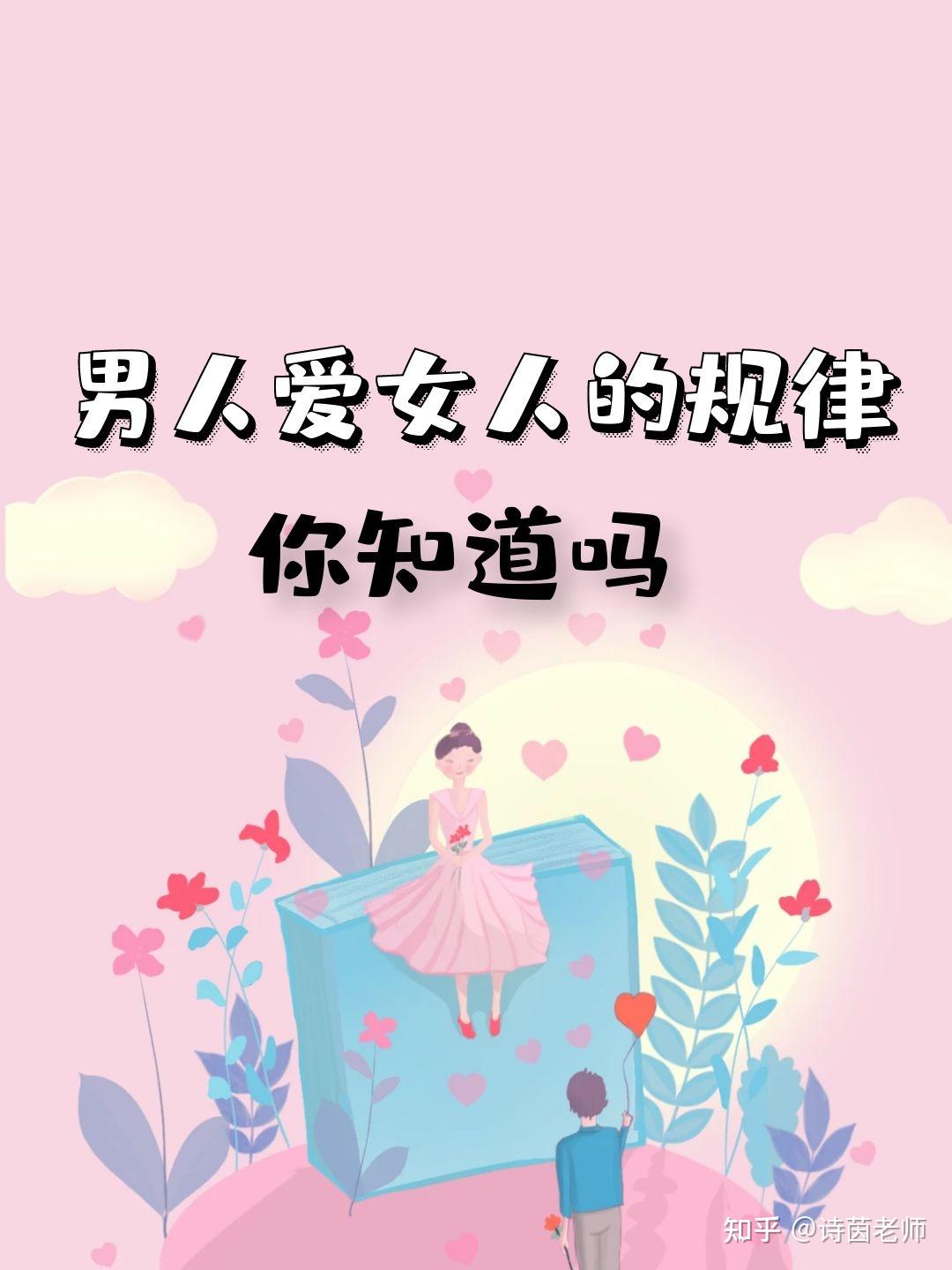 男人爱女人的规律你知道吗 知乎
