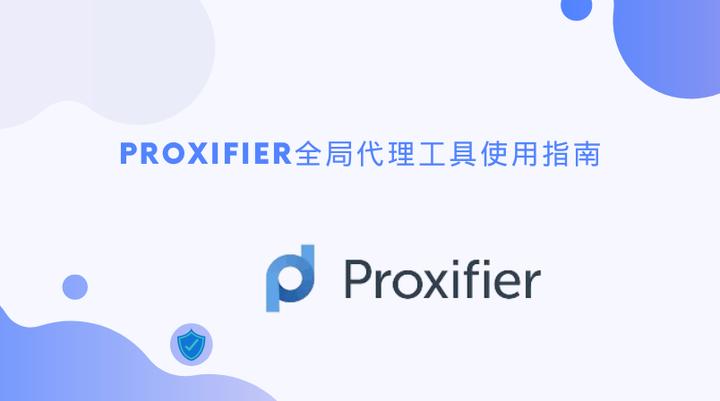 Proxifier全局代理工具使用指南 - 知乎