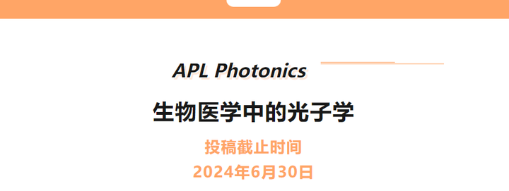 APL Photonics专题诚邀投稿：Photonics in Biomedicine - 知乎