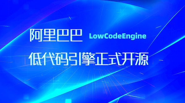 阿里低代码引擎LowCodeEngine正式开源 - 知乎
