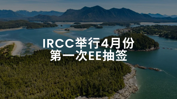 IRCC举行4月份第一次EE抽签！ - 知乎
