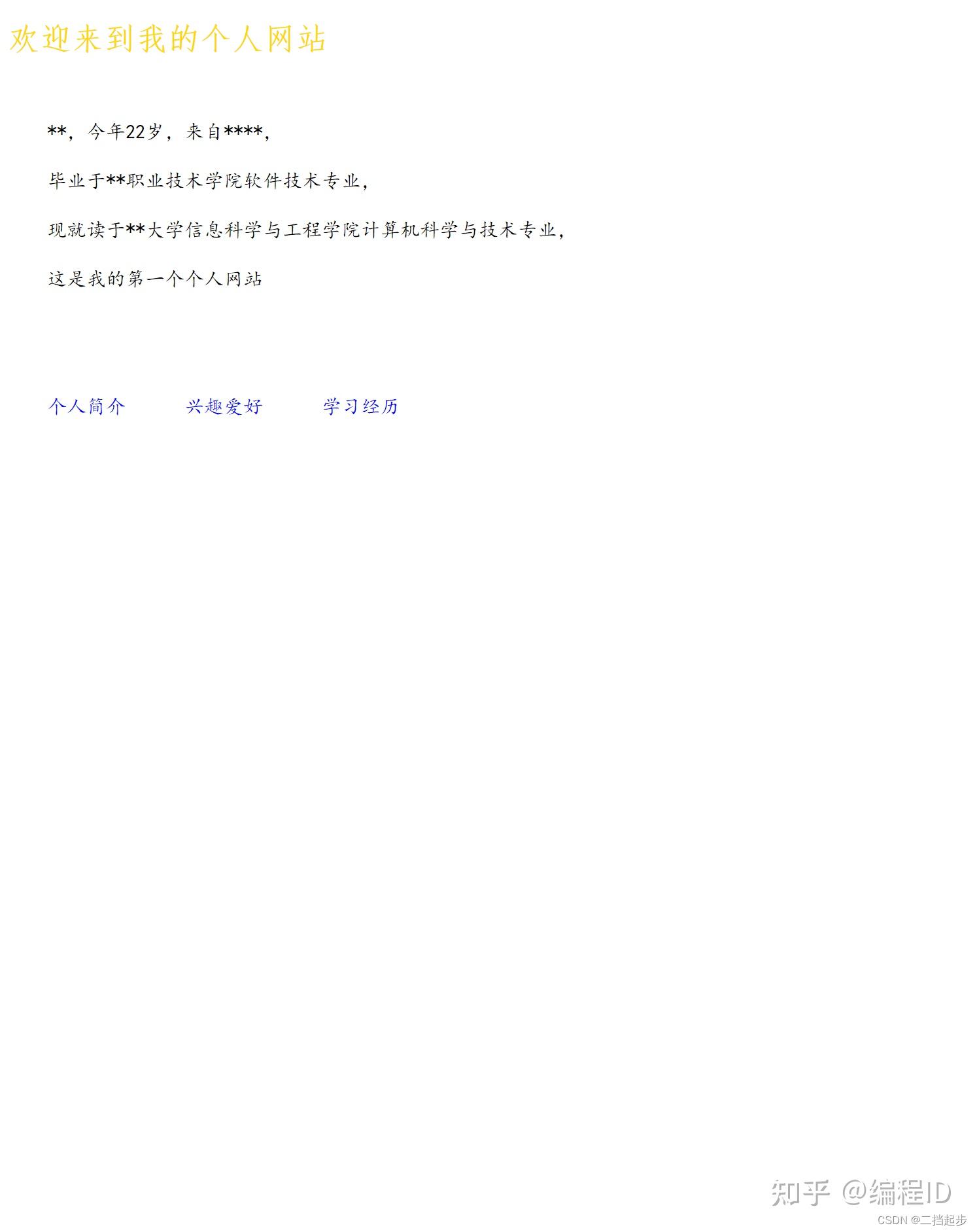 Html网页设计结课作业 个人介绍 3页 知乎