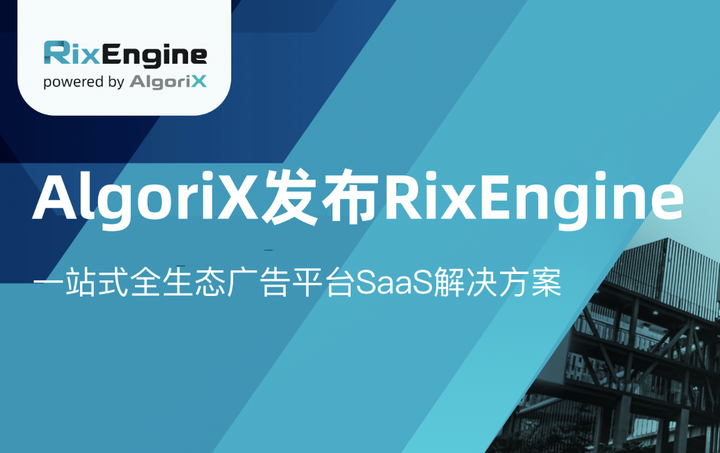 AlgoriX亮相IABHK C23，发布RixEngine一站式全生态广告平台SaaS解决方案 - 知乎