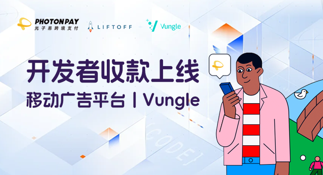 2024 开发者平台Liftoff（Vungle）收款方式推荐！（附申请账户教程） - 知乎