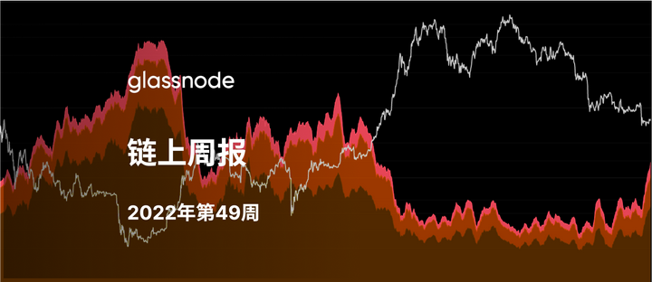 资本重置--glassnode链上周报（2022年第49周） - 知乎
