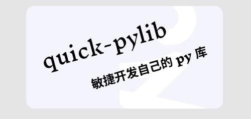 使用 quick-pylib 模板，敏捷开发 python 库 - 知乎
