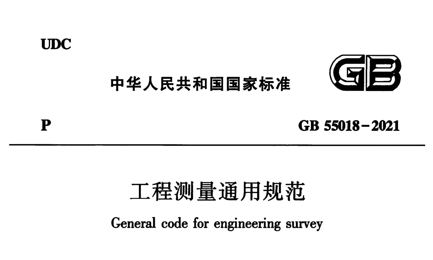 GB55018-2021《工程测量通用规范》pdf | 标准说明 - 知乎