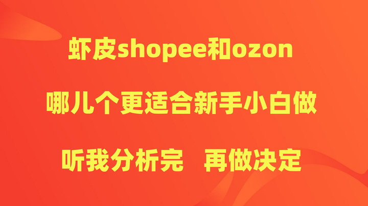 虾皮shopee和俄罗斯ozon，哪儿个更适合新手做？听我分析完在做决定！ - 知乎