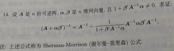 Sherman-Morrison 公式证明 - 知乎