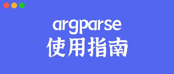 argparse使用指南 - 知乎