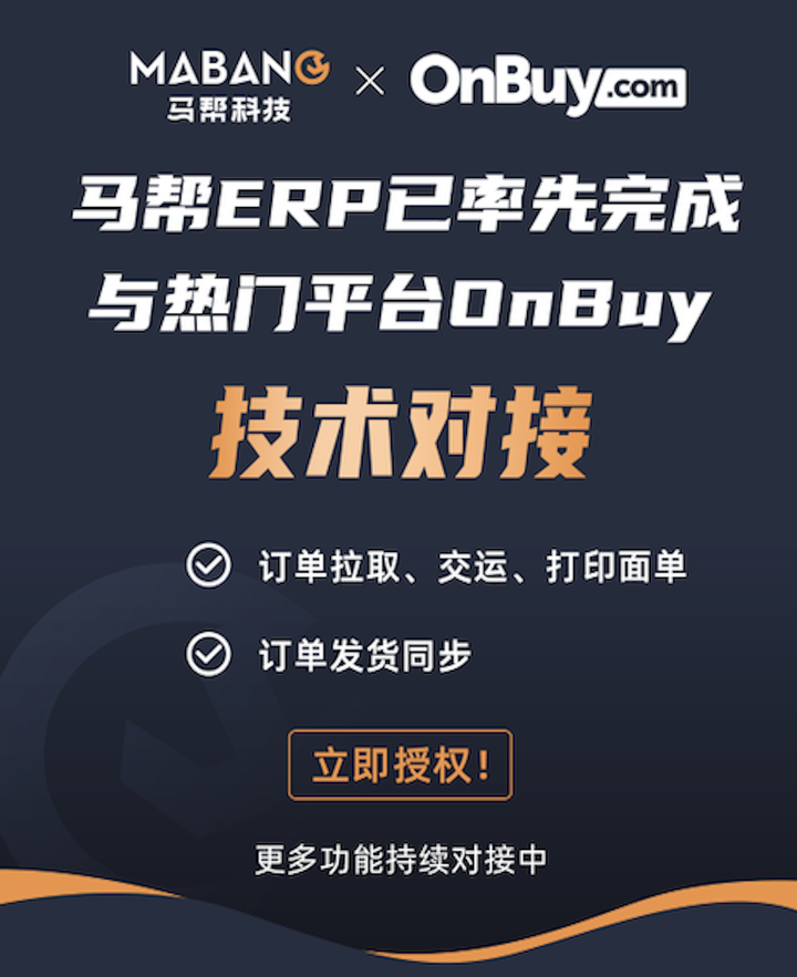 马帮ERP已率先完成与热门平台Onbuy技术对接 - 知乎