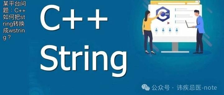 某平台问题：C++如何把string转换成wstring？ - 知乎