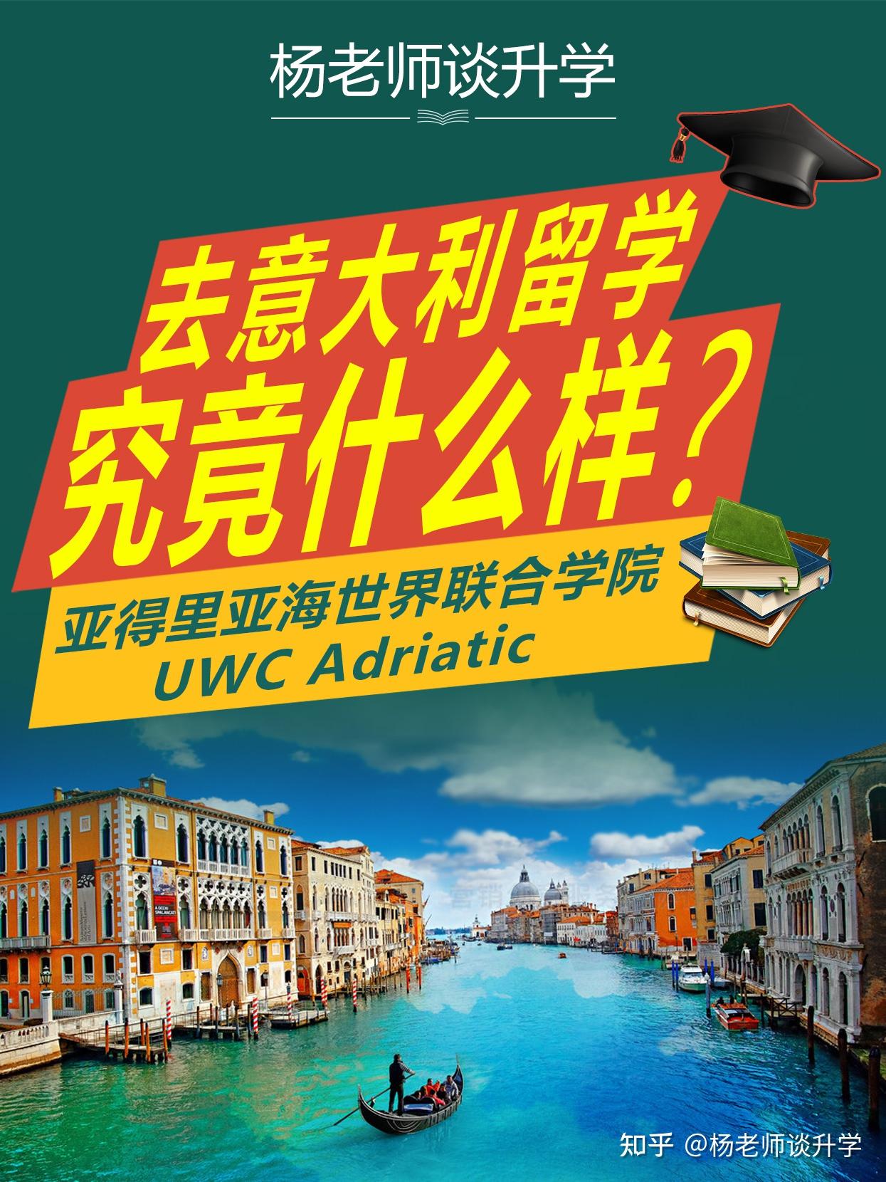 去意大利留学什么样？亚得里亚海世界联合学院-- UWC Adriatic - 知乎
