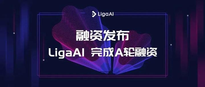 LigaAI完成A轮融资，加速打造全新的智能研发协作平台 - 知乎