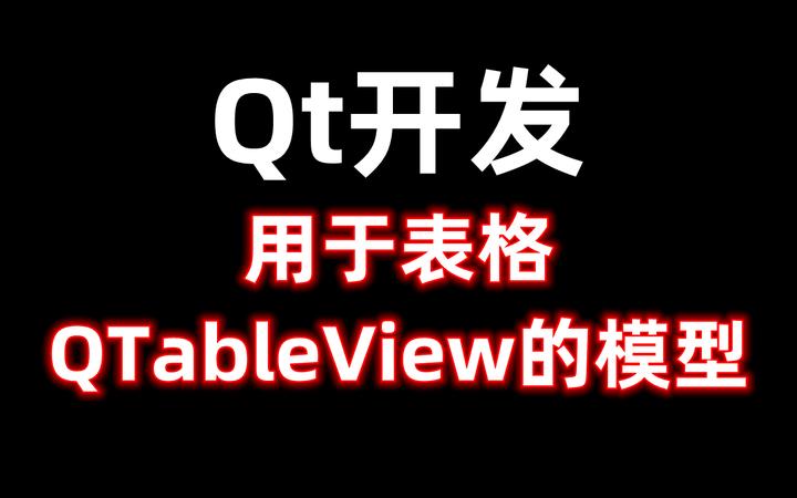 Qt——用于表格qtableview的模型 知乎 