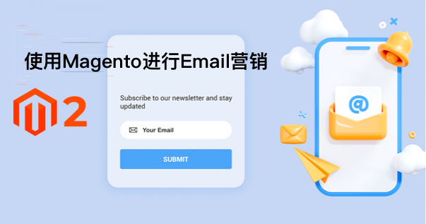 如何使用 Magento 进行Email营销？ - 知乎