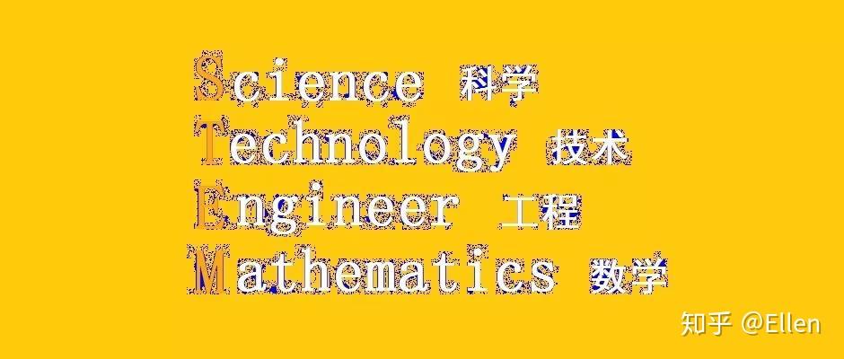 STEM专业！附完整422个专业列表！ - 知乎