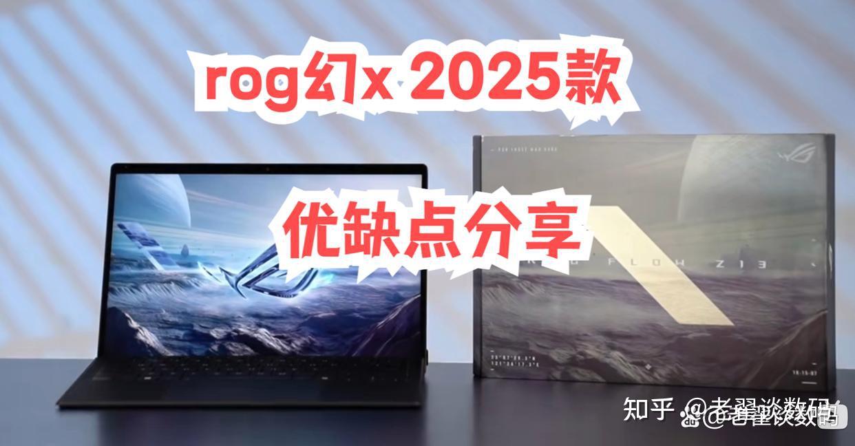 ROG 2025新品发布会定档2月 25 日，将发布多款rog桌面端及移动端新品，您觉得怎么样？rog幻x 2025款已经上市 - 知乎