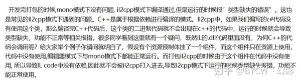 Unity 打包il2cpp模式时的常见问题分析 知乎