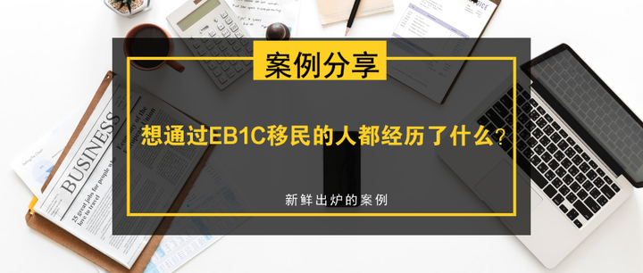 EB1C案例分析 - 知乎
