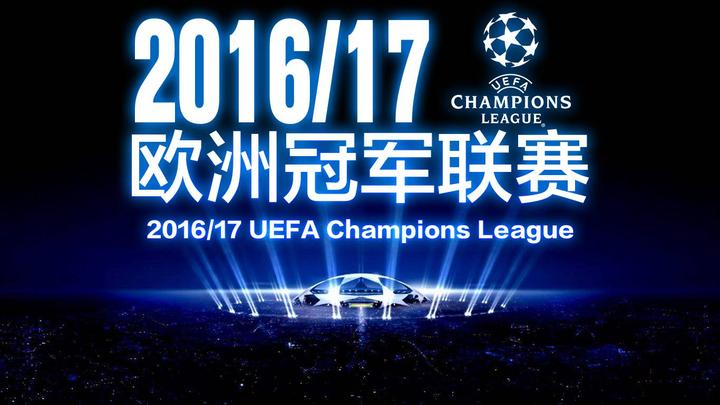 2016-2017欧冠小组赛赛程及球队大名单 - 知乎