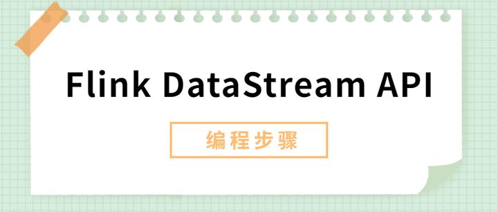 Flink Datastream Api编程步骤有哪些? 知乎