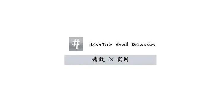 HashTab Shell Extension（文件校验工具） - 知乎
