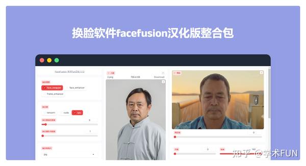 最新换脸软件facefusion汉化版整合包分享及使用教程 - 知乎
